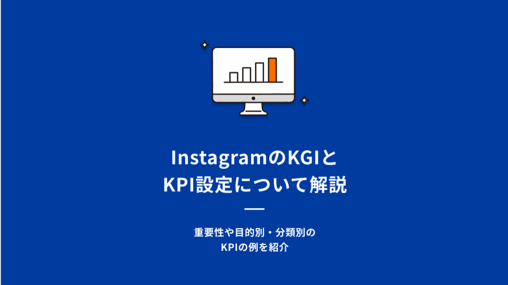 InstagramのKGIとKPI設定について解説｜重要性や目的別・分類別のKPIの例を紹介 | SINIS magazine